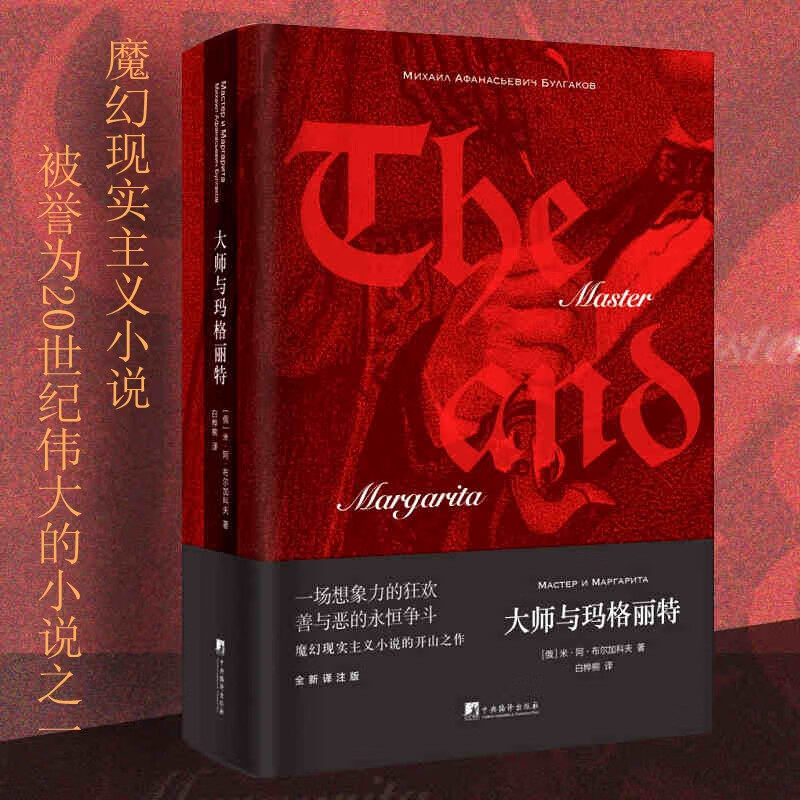 大师与玛格丽特 精装 一场想象力的狂欢 善与恶的永恒争斗 魔幻现实主义小说的开山之作 全新译注版 文学经典著作
