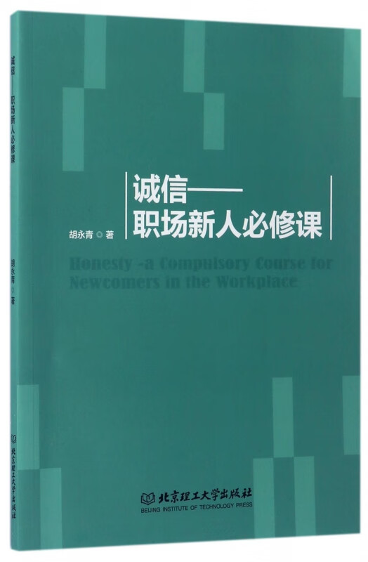 诚信--职场新人必修课