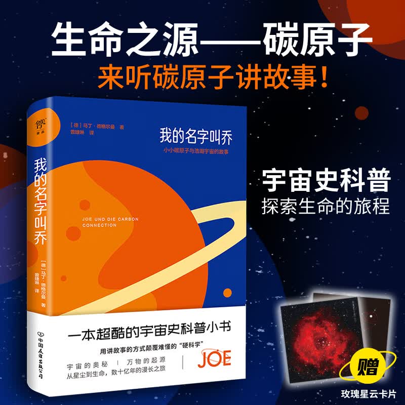 我的名字叫乔（一本超酷的宇宙史科普小书，给所有人的生命探索之旅。涵盖物理、化学和生物的科学知识之书