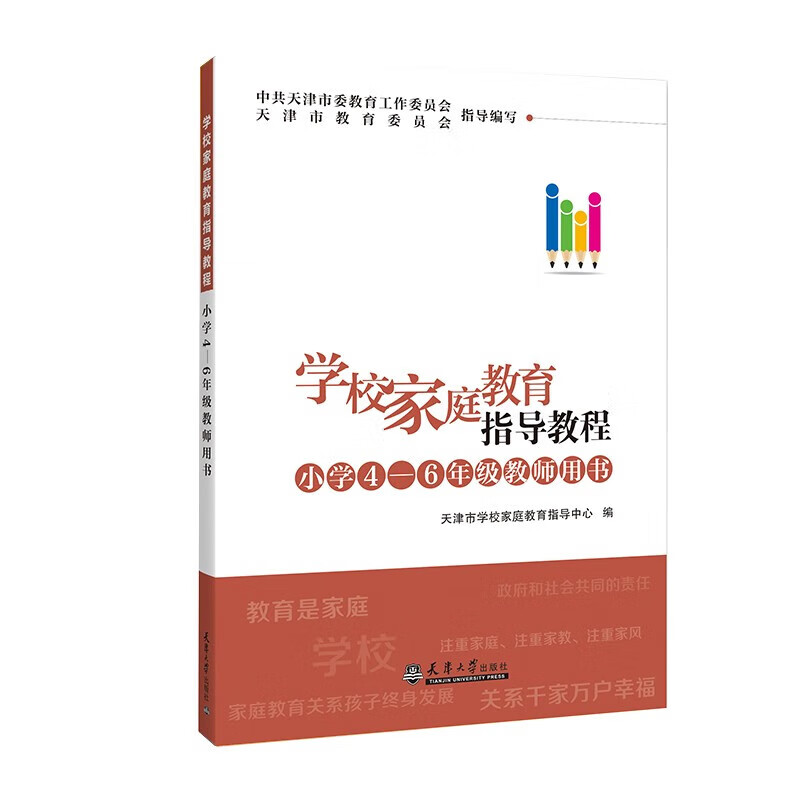 【幼儿园~高中各阶段可选】学校家庭教育指导课程幼儿园、小学、初高中教师用书 天津市学校家庭教育指导中心 编著 学校家庭教育指导 小学4-6年级教师用书