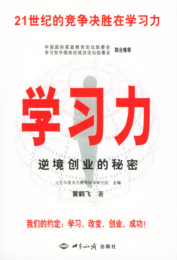 学习力逆境创业的秘密【特惠】