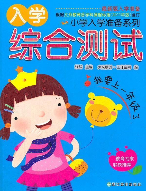 小学生入学准备系列.入学综合测试 张群 主编 9787533897338