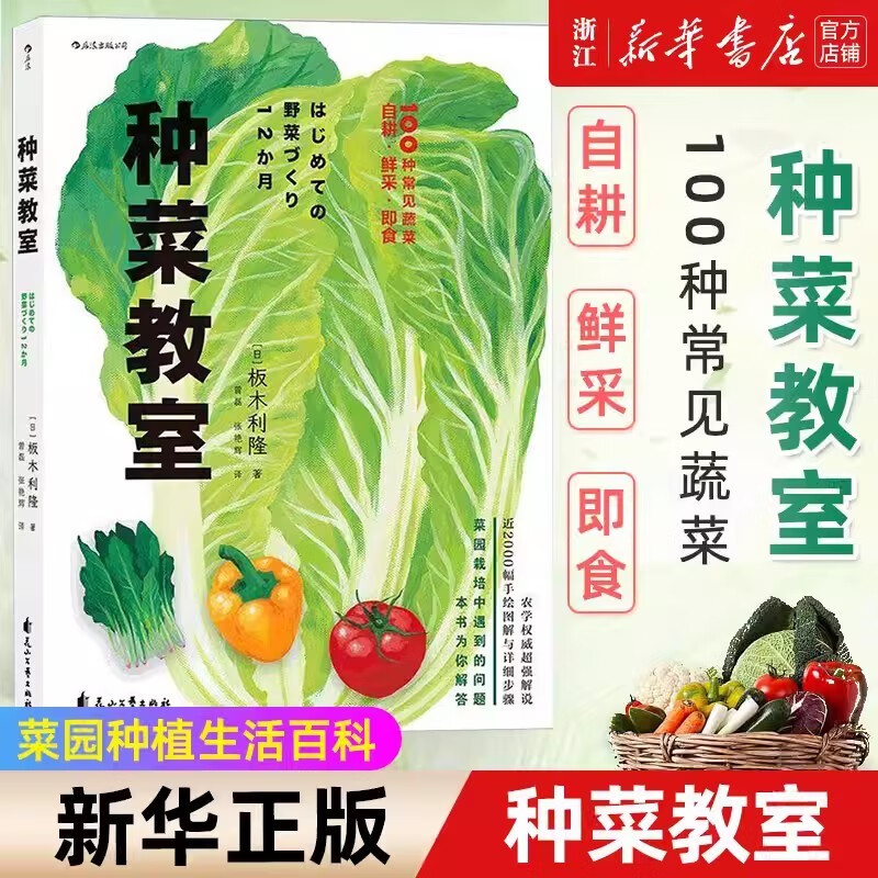 【官方】种菜教室 彩色插图园艺 家庭菜园种植生活百科书籍 100种常见蔬菜 菜园栽培问题 [日] 板木利隆 后浪图书