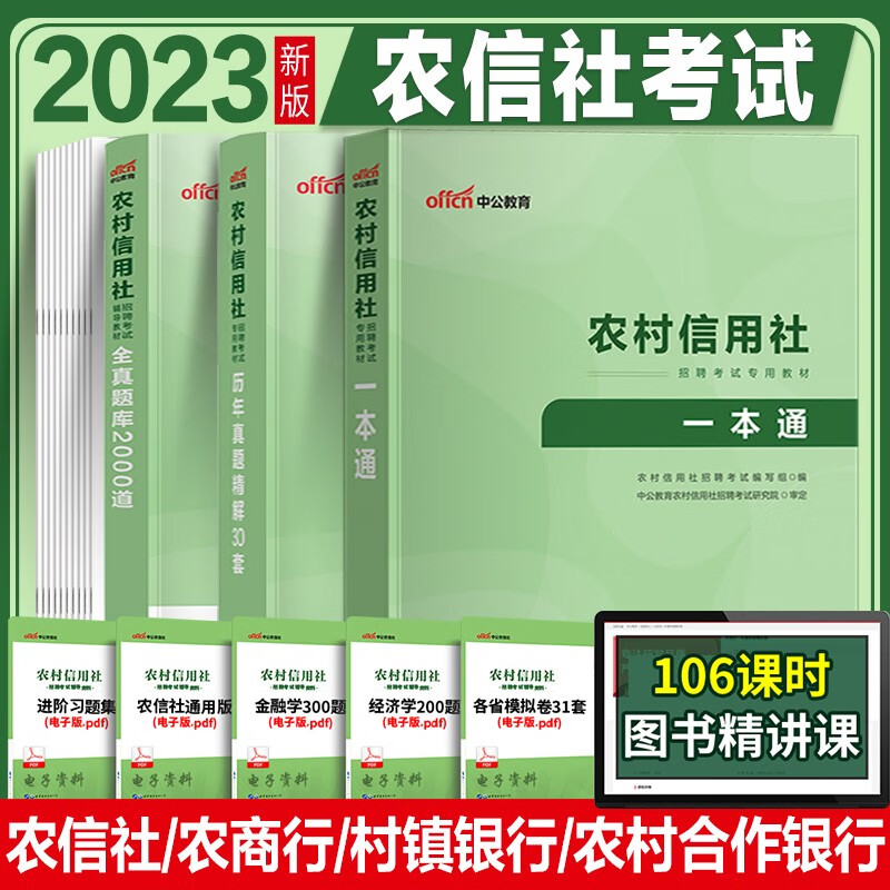 农信社】中公2023农村信用社考试用书招聘考试农商行笔试江西山东安徽广东云南河北贵州湖北内蒙古江苏省重庆湖南农商行考试资料教材历年真题卷模拟题 教材+真题+题库