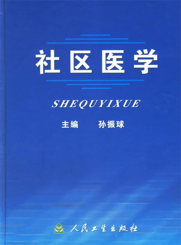 社区医学
