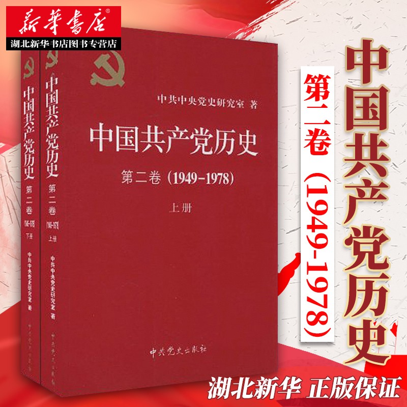 中国共产党历史党史（第2卷）套装上下册 中共中央党史研究室 党政读物 党的历史 支持团购湖北