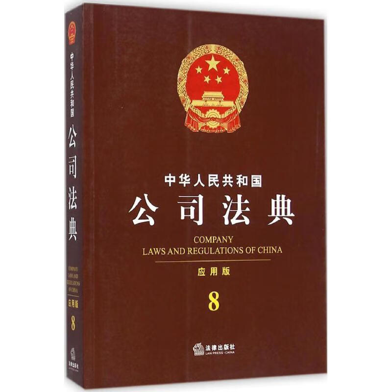 中华人民共和国公司法典