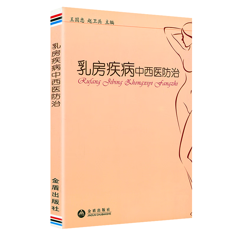 【包邮】 乳房疾病中西医防治定价16