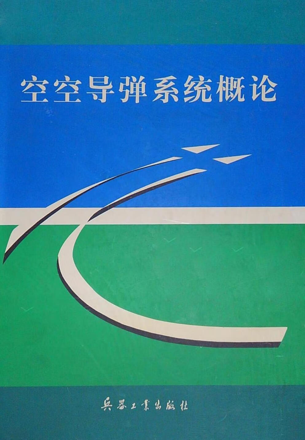 空空导弹系统概论 郑志伟 兵器工业出版社