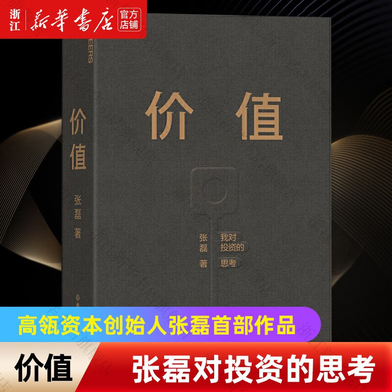 【赠投资寄语本】价值：我对投资的思考 高瓴创始人张磊首部力作 湛庐图书 金融与投资书籍 价值张磊