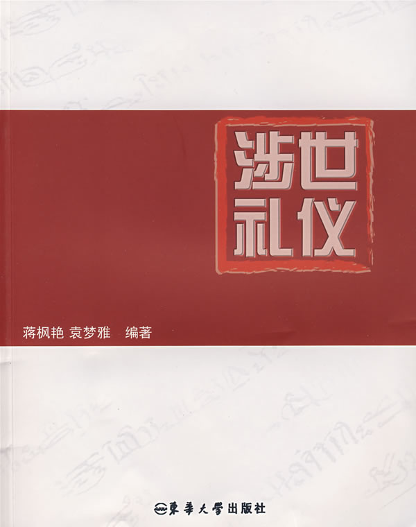 涉世礼仪 蒋枫艳,袁梦雅编著
