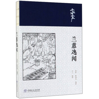 兰蕙逸闻 9787503899324 中国林业出版社 莫磊,陈德初著,石三 绘