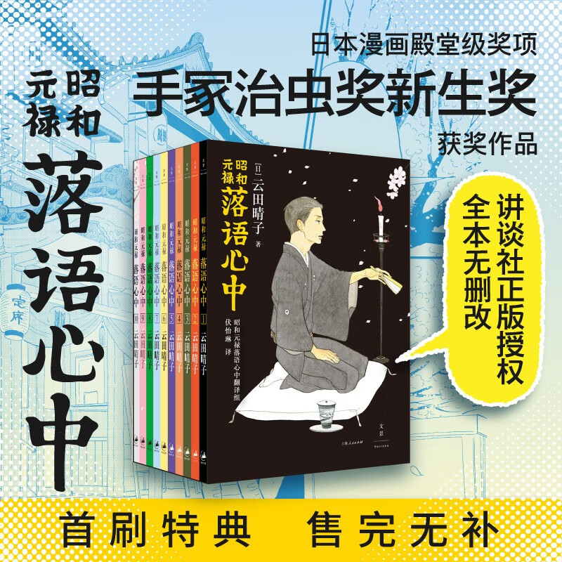 昭和元禄落语心中（全十卷）日本漫画殿堂级奖项手冢治虫奖新生奖获奖获奖作品 “神级”改编动画原作 讲谈