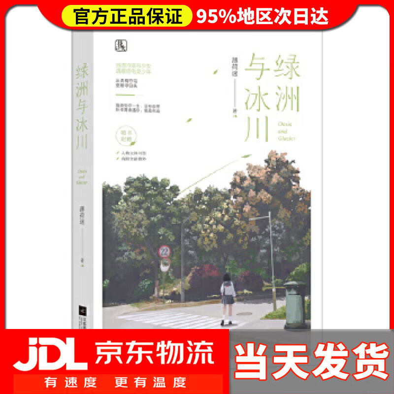 绿洲与冰川 薄荷迷