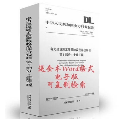 DL/T5210.1-2021电力建设施工质量验收及评价规程第1部分土建工程