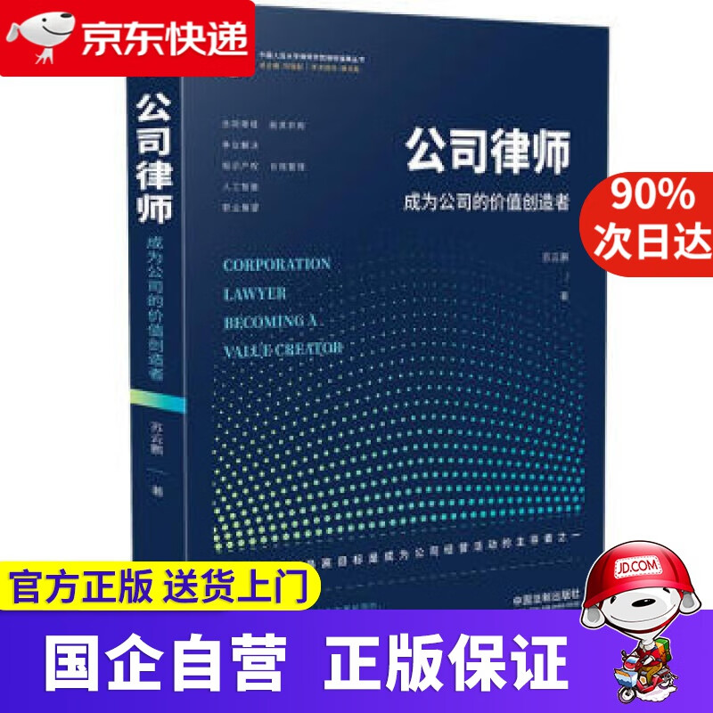 公司律师 : 成为公司的价值创造者 中国法制出版社 9787521609462