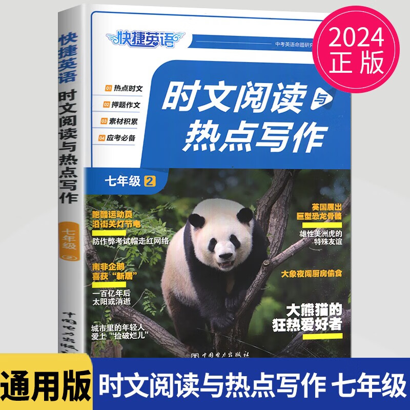 自选】2023-2024通用版快捷英语活页英语时文阅读理解热点写作阅读理解与完形填空周周练 初中初一初二初三中考英语作文素材大全备考提分资料 时文阅读与热点写作七年级2