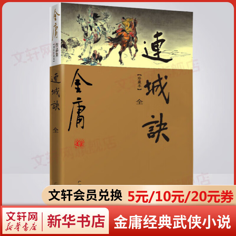 连城诀 新修珍藏本软精 金庸武侠小说作品全集原著之一 广州出版社
