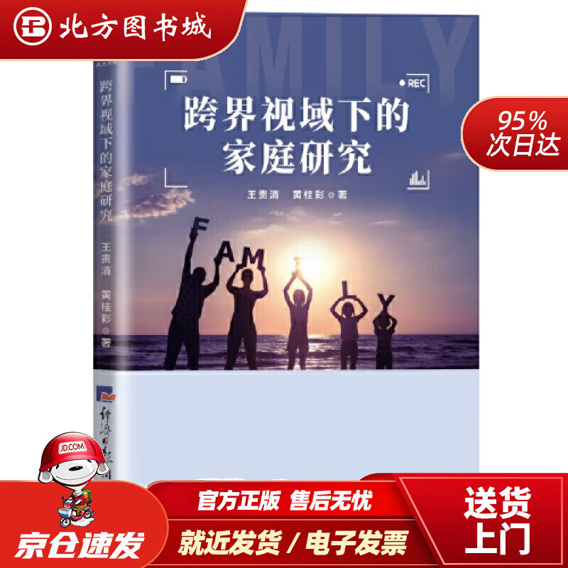 【现货】跨界视域下的家庭研究 王贵清,黄桂彩 9787519610111 经济日报出版社