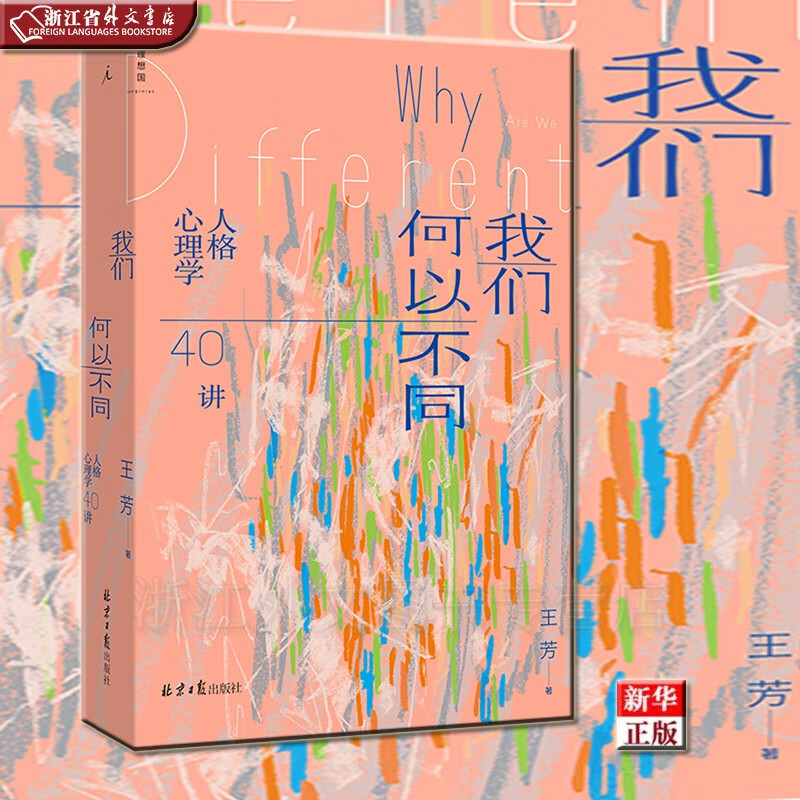 我们何以不同 人格心理学40讲 现货 王芳  理想国