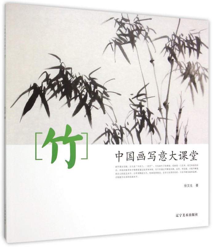 竹(中国画写意大课堂)