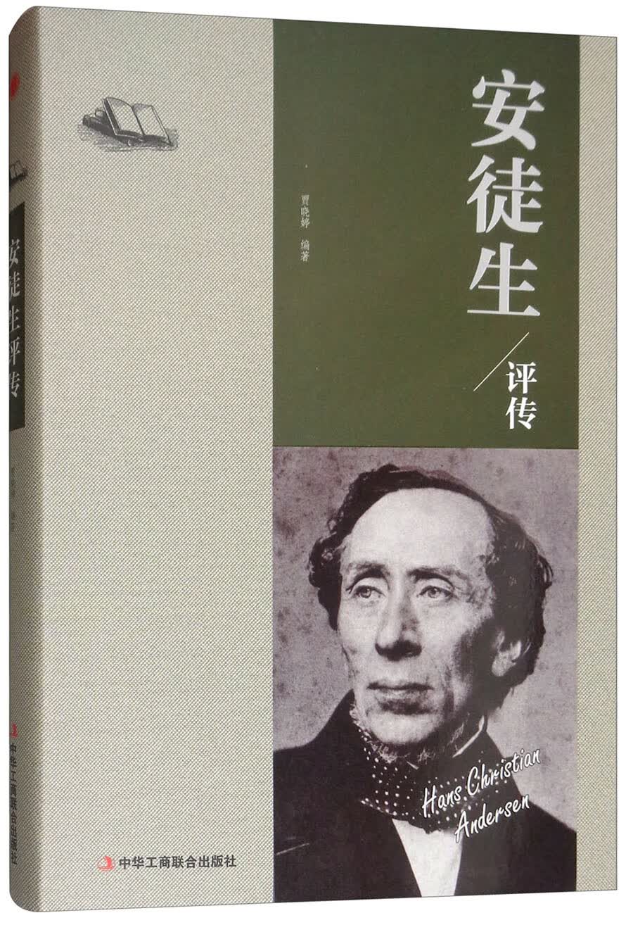 安徒生评传【现货】