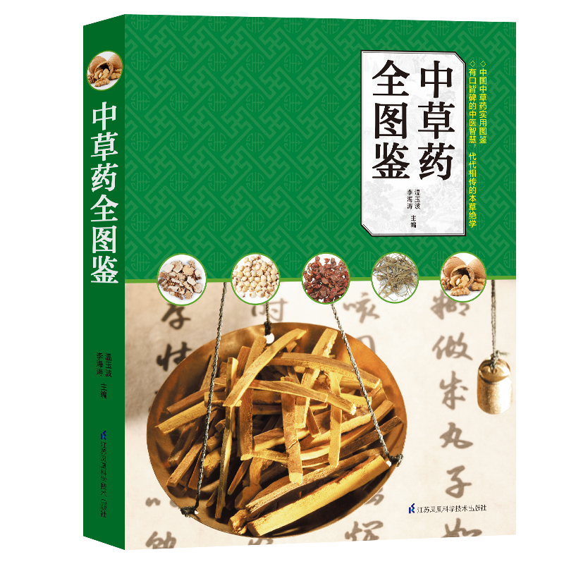 中草药全图鉴