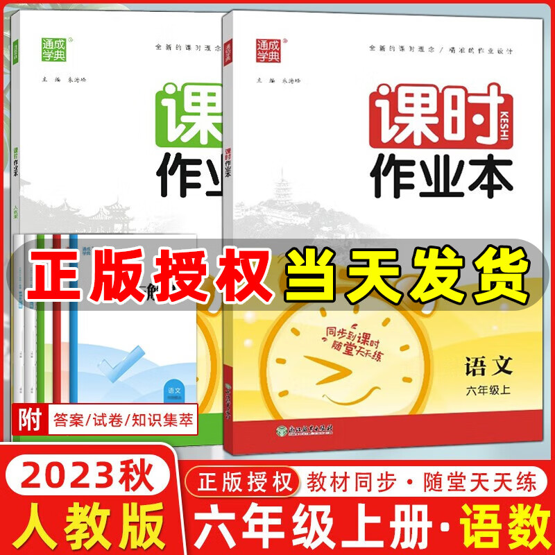 2024版课时作业本六年级上册语文数学英语人教版北师版苏教版小学6年级教材同步练习册一课一练专项训练单元检测课时作业天天练通城学典 六年级上册【语文+数学人教版】