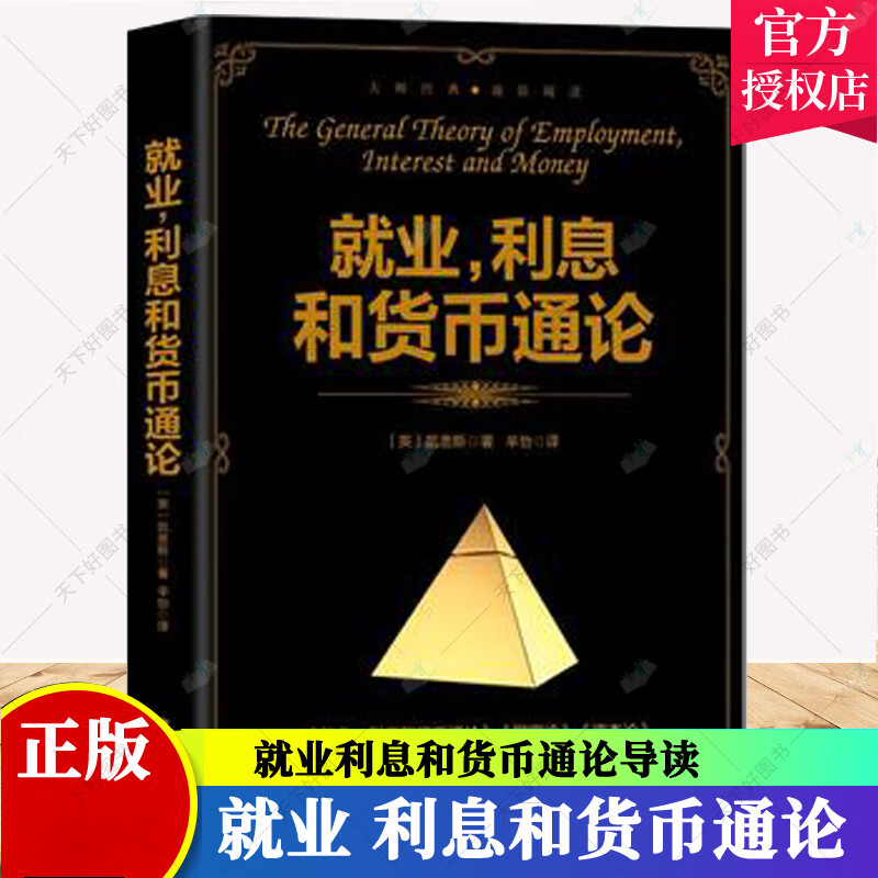 就业利息和货币通论 凯恩斯 就业利息和货币通论导读 经济学家与理论书籍 银行学经济学基础参考教材书籍