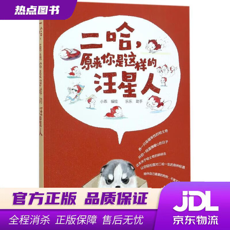 【 官方】二哈，原来你是这样的汪星人 小乖 绘著 化学工业出版社