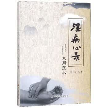 湿病心录：大同医书