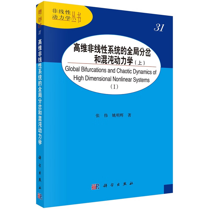 高维非线性系统的全局分岔和混沌动力学（上） 张伟姚明辉非线性动力学丛书9787030753045科学出版社