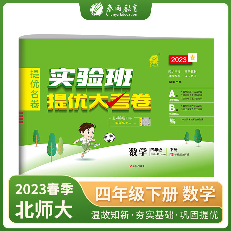 实验班提优大考卷 四年级下册 小学数学北师大版 2023年春新版教材同步月度期中期末综合练习测试卷分类整合提优单元达标巩固作业