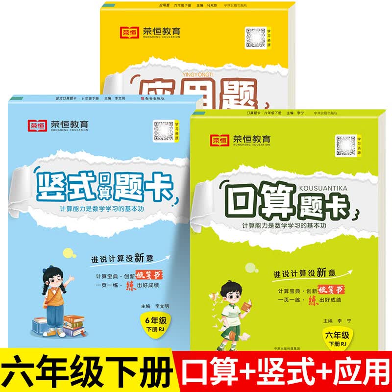 荣恒 2023 口算题卡六年级下册 人教版口算心算速算天天练六年级数学计算应用题强化训练 竖式计算卡共3本 小 【人教版】六年级下册口算+竖式+应用（全3册） 小学六年级