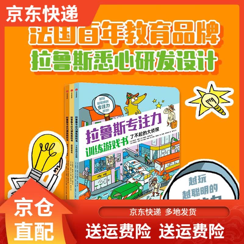童书动漫拉鲁斯专注力训练游戏书系列（全3册） 拉鲁斯专注力训练游戏书 3册