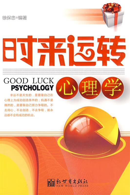 时来运转心理学 徐保忠编著