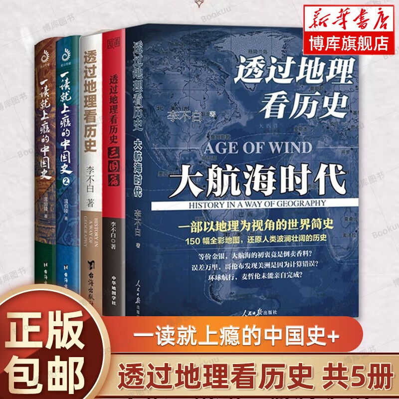 【现货速发】李不白 透过地理看历史系列（透过地理看历史+大航海时代+三国篇）+一读就上瘾的中国史1+2套装全2册系列可选 【一读就上瘾的中国史+透过地理看历史共5册】