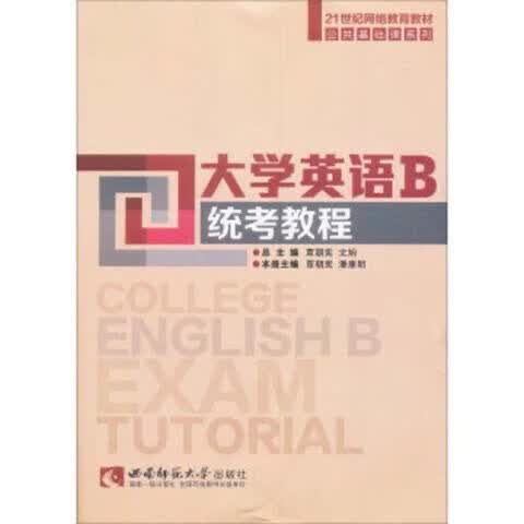 大学英语B统考教程