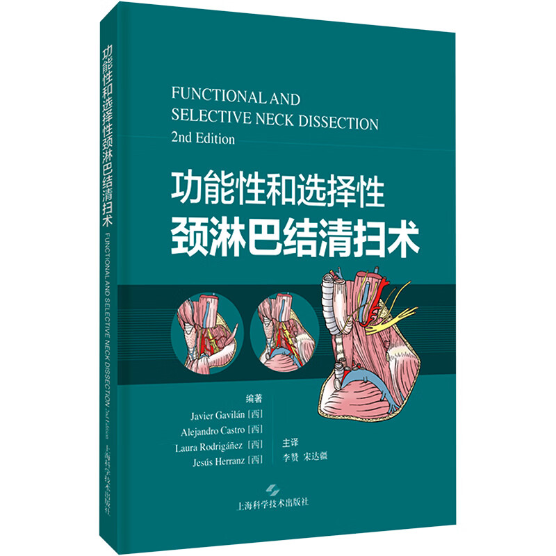 功能性和选择性颈淋巴结清扫术 图书