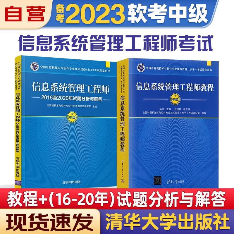 备考2023 软考中级信息系统管理工程师 2022计算机与软件技术资格考试用书教程+2016-2020年试题分析与解答 2本套清华大学出版