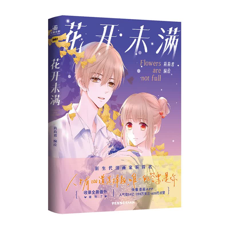 花开未满