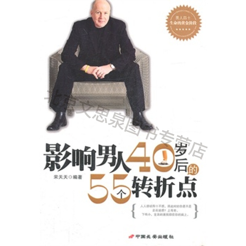上新 影响男人40岁后的55个转折点