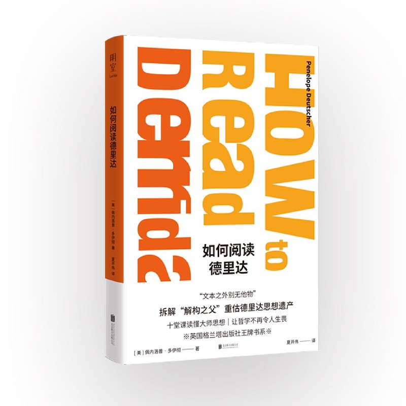 【旗舰店官网】 如何阅读德里达(精) 佩内洛普·多伊彻