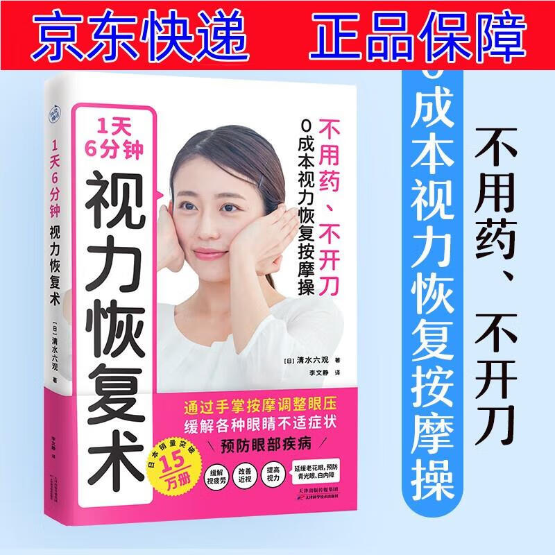 1天6分钟，视力恢复术（不用药、不开刀，0成本视力恢复按摩操！） 五官保健类书籍 按摩操