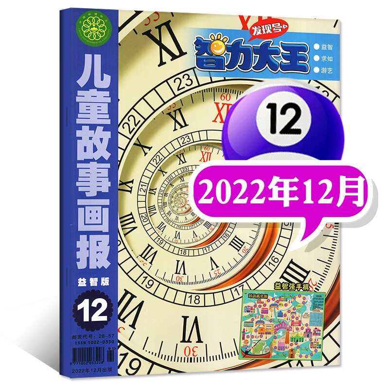 【全年订阅】智力大王杂志2023年1-12月共12期【另有全年/半年可选】儿童故事画报7-12岁小学生少儿智力开发绘本画报故事非过期刊 2022年12月