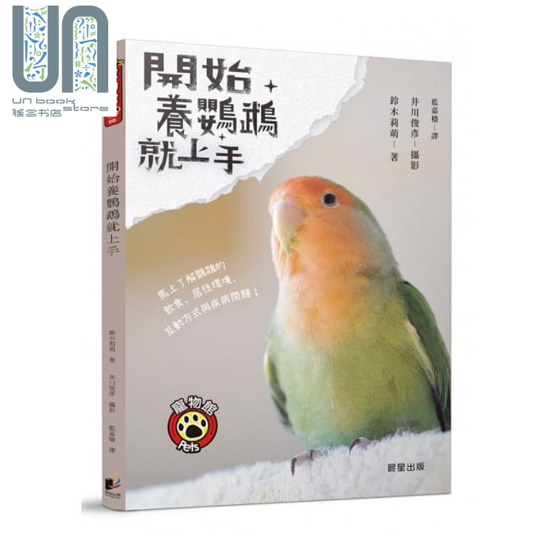 开始养鹦鹉就上手 港台原版 铃木莉萌 晨星出版社