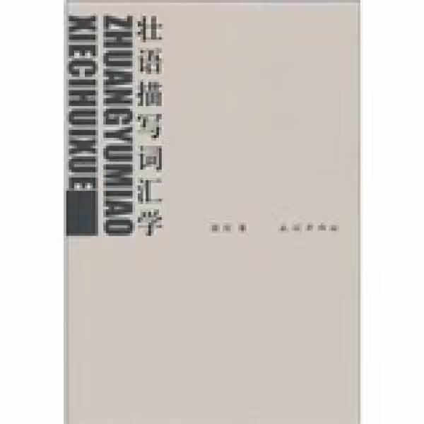 壮语描写词汇学 班弨 民族出版社 9787105106660