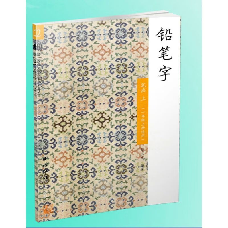 铅笔字 笔画上 （一年级/1年级 上册适用）胡三元教写字