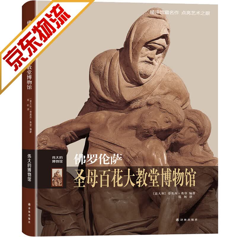 【系列自选】鉴赏收藏书籍伟大的博物馆 伟大的博物馆：佛罗伦萨圣母百花大教堂博物馆
