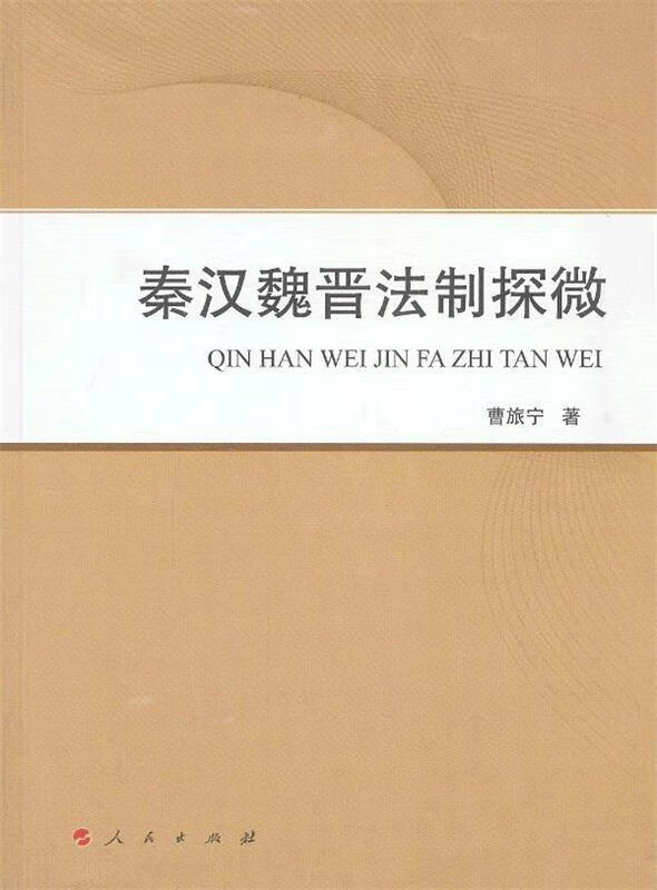 秦汉魏晋法制探微【好书，下单速发】